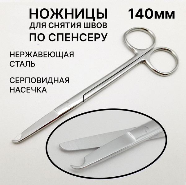 Ножницы хирургические для снятия швов 140 мм, лигатурные, шовные с ...