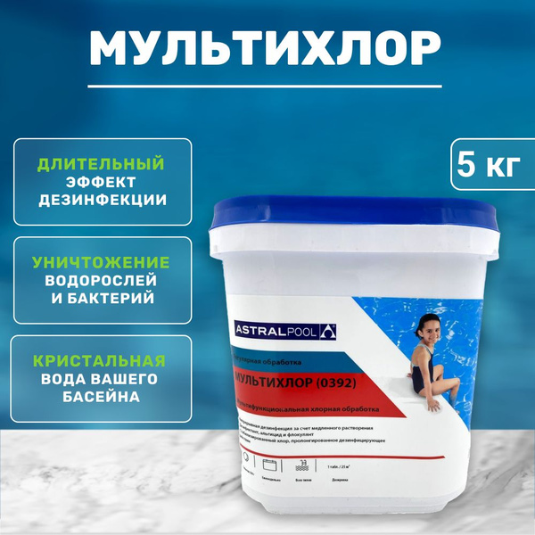 Химические реагенты для бассейна AstralPool МУЛЬТИХЛОР таблетки 250 г ...