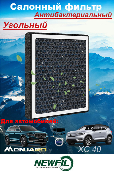 Фильтр салонный NEWFIL FILTER Салонный фильтр угольный Geely Monjaro ...