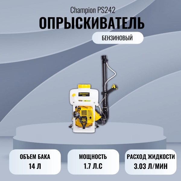 Опрыскиватель садовый CHAMPION PS242 бензиновый купить на OZON по ...