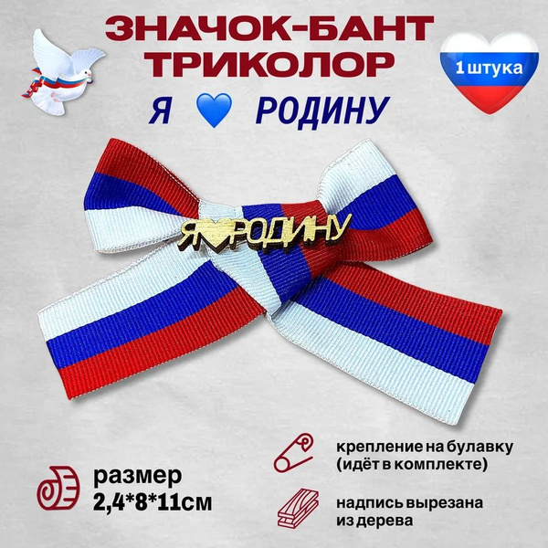 Значок Брошь День России триколор "Я Люблю Родину" ,1 шт. - купить с ...