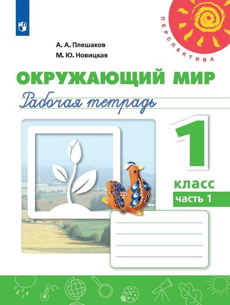 Рабочая тетрадь Просвещение Окружающий мир. 1 класс. В 2 частях. Часть ...