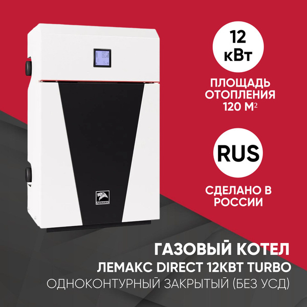Характеристики Газовый котел Лемакс Direct 12кВт одноконтурный ...