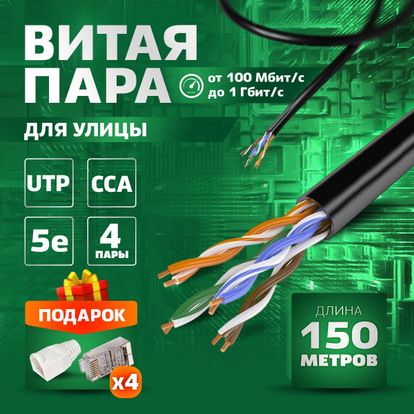 Внешний интернет кабель (витая пара) TWIST 150 метров уличный для ...