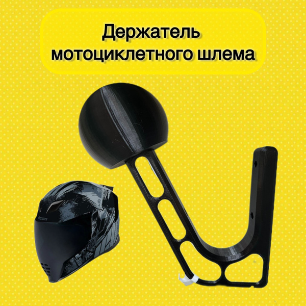 Держатель (вешалка) для мотоциклетного шлема - купить с доставкой по ...