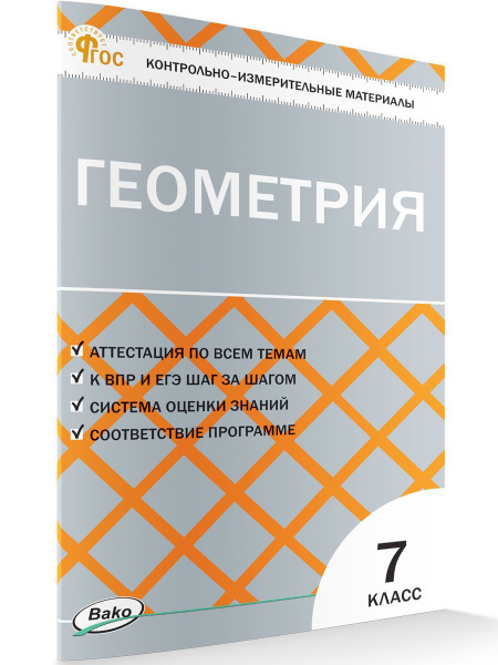 Контрольно-измерительные материалы. Геометрия. 7 класс НОВЫЙ ФГОС ...