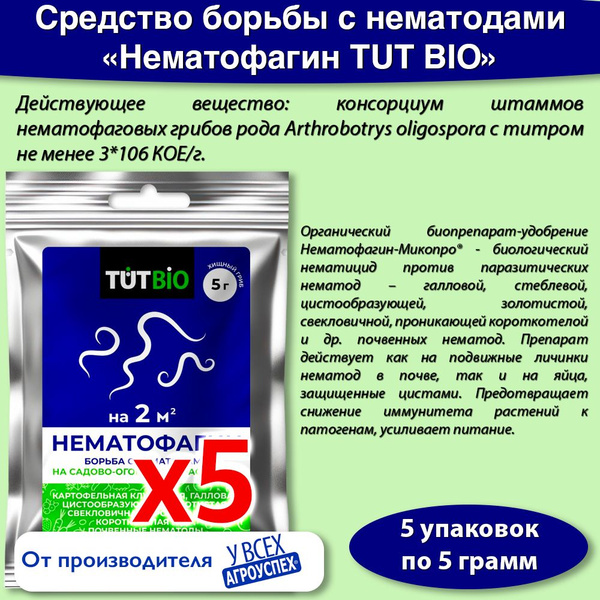 Нематофагин от нематоды на основе хищных грибов 5г * 5 упаковок ...