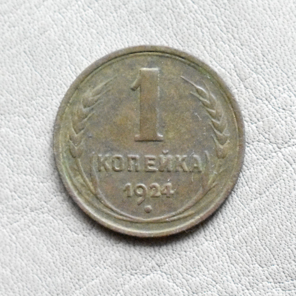 Старинная медная монета 1 копейка 1924 СССР - купить в интернет-магазине OZON с быстрой ...