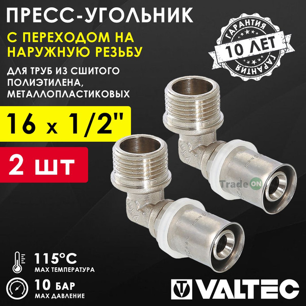 2 шт - Угольник 16 мм х 1/2" нар.р. VALTEC для подключения труб из сшитого полиэтилена и ...