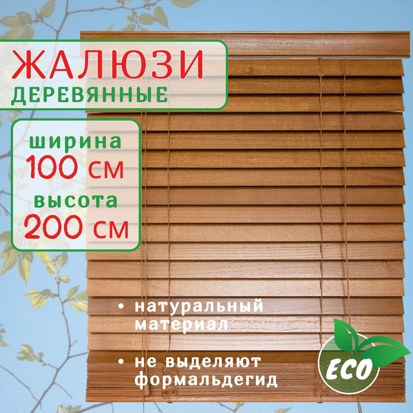 Жалюзи горизонтальные, 100х200 см, Дерево купить c доставкой на OZON по ...
