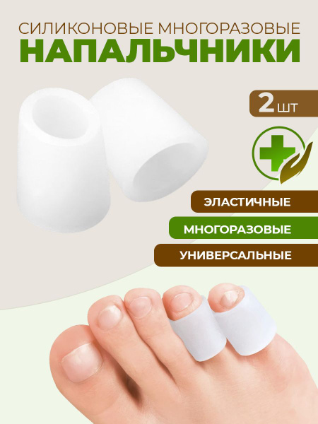 Напальчник силиконовый. Защита от мозолей на пальцы ног купить на OZON ...