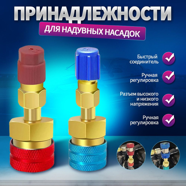 R1234yf на R134a Быстросъемные переходники для заправки кондиционера ...