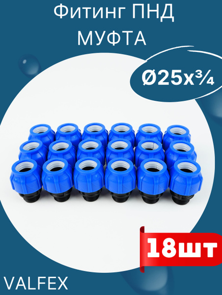 ПНД муфта разъемная, наружная резьба, 25х3/4 (Valfex) 18шт., 698290 - купить по выгодной цене в ...
