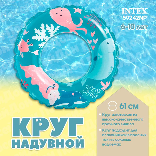 Круг надувной "Морской" 61 см, от 6-10 лет, Intex 59242NP бирюзовый ...