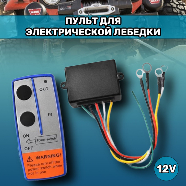 Характеристики Пульт дистанционный для электрической лебедки автомобиля ...
