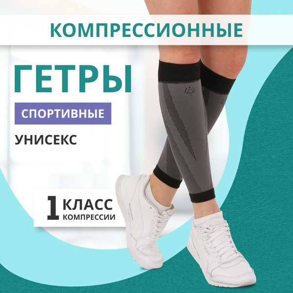 Гетры компрессионные Экотен Компрессионные гетры черный, 1 класс ...