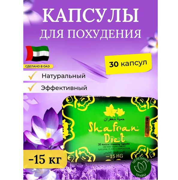 Shafran diet / Шафран Диает капсулы для похудения, препарат для лишнего ...