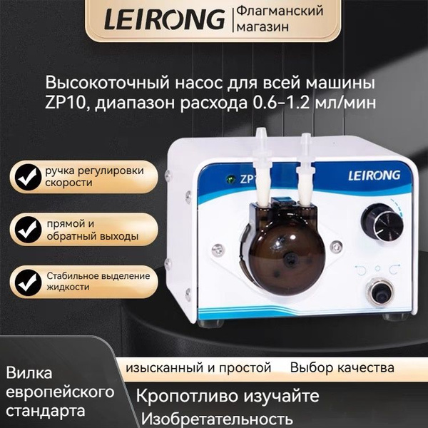 ZP10-B10 Диапазон расхода 0.6-1.2ml/min Миниатюрный перистальтический ...