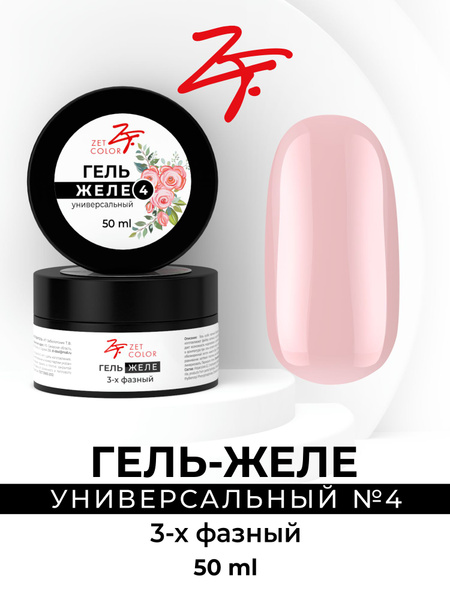 Zet Color, Гель-желе для наращивания ногтей №4 универсальный, 50 мл ...