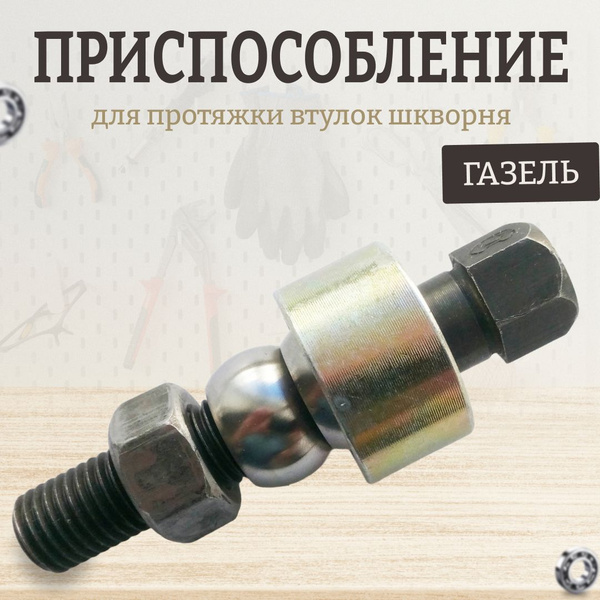 Приспособление для протяжки втулок шкворня Газель - купить с доставкой ...