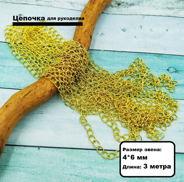 Цепочка декоративная для рукоделия звено 4*6 мм, 3 метра, цвет Золото ...