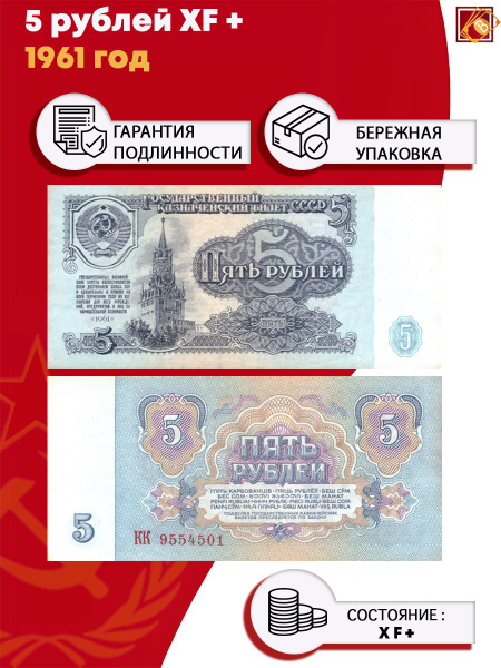 5 рублей 1961 года XF+ купить на OZON по низкой цене (1536542374)