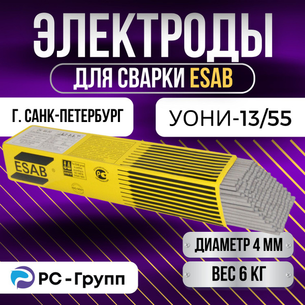 Электроды для сварки Esab УОНИ-13/55 4 мм 6 кг - купить с доставкой по ...