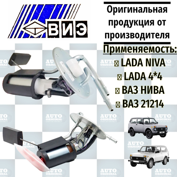 Бензонасос в сборе (модуль бензонасоса) ВИЭ для Нива арт. 21214 21214 ...