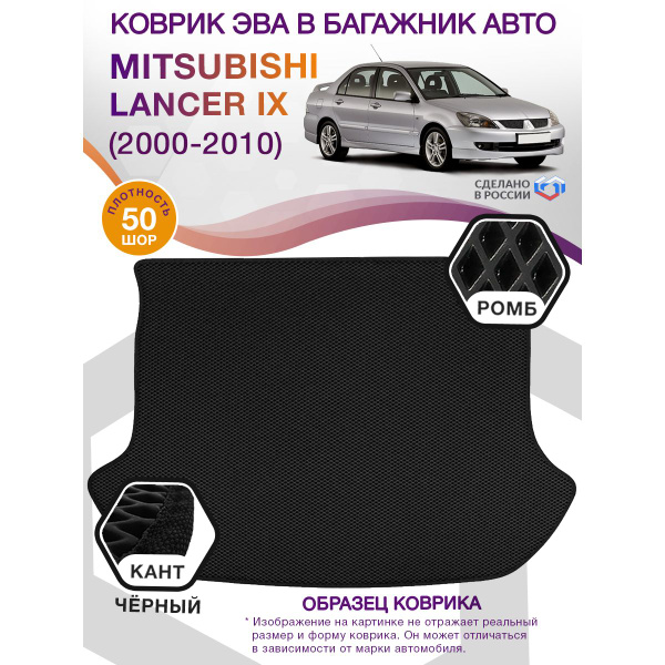 Коврик в багажник ВИКОМТОРГ EVA (Mitsubishi Lancer IX седан . ), цвет ...