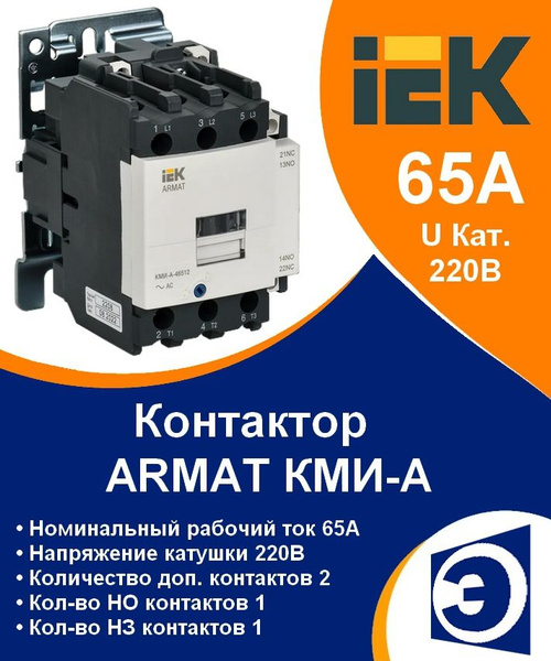 ARMAT Контактор КМИ-А-46512 65А катушка 230В АС доп контакты 1НО+1НЗ ...