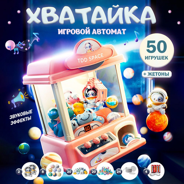 Игровой автомат Хватайка с игрушками - купить с доставкой по выгодным ...