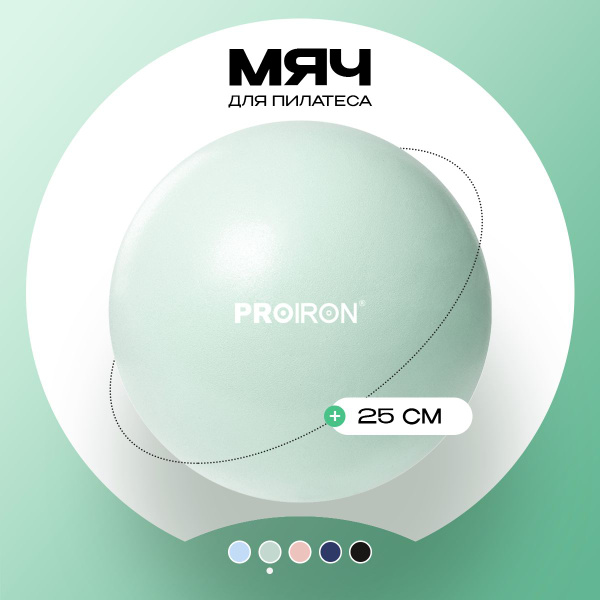 PROIRON Фитбол, 25 см - купить по выгодным ценам в интернет-магазине OZON (1456705048)