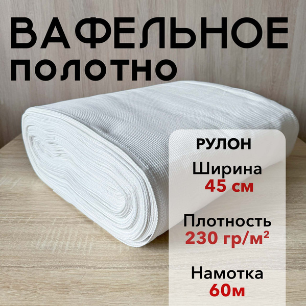 Вафельное Полотно Отбеленное ГОСТ Рулон 60 м, хлопок 100%, ширина 45 см ...