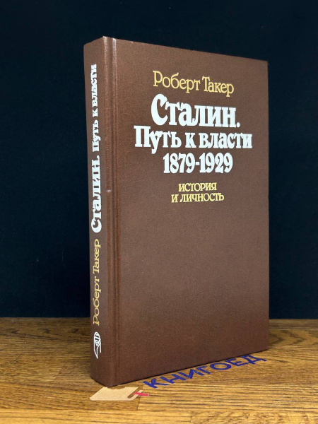 Сталин. Путь к власти 1879 - 1929. История и личность - купить с доставкой по выгодным ценам в ...