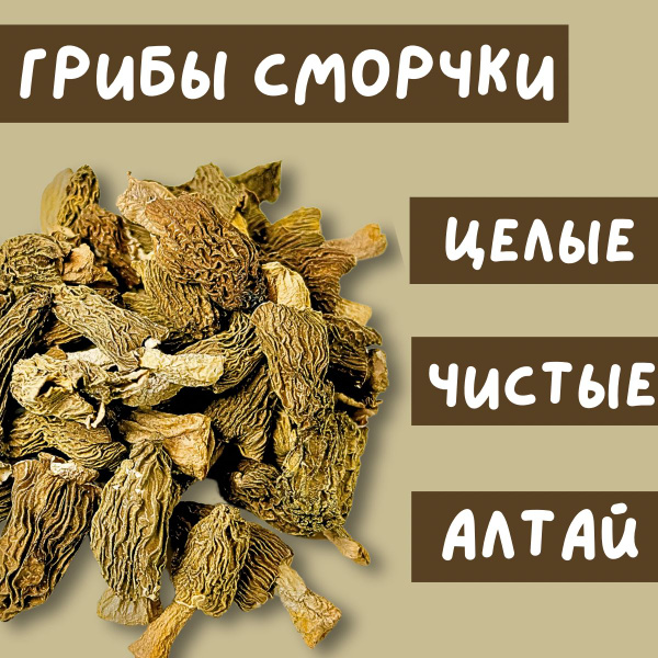 Грибы сушеные Сморчки 200г. 1шт. - купить с доставкой по выгодным ценам ...