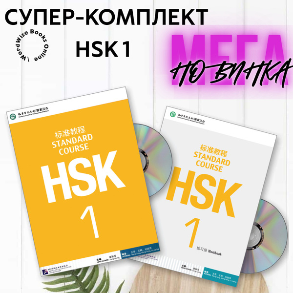 HSK Standard Course 1 Class Book + Workbook Wang Feng - купить с ...