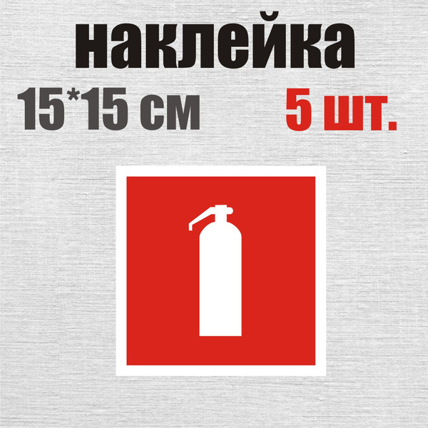 Знак наклейка Огнетушитель 15*15 см 5 шт. знак F04 ГОСТ - купить с ...