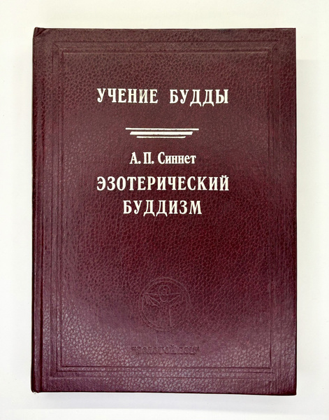 Учение Будды. Эзотерический буддизм | Синнет Альфред Перси - купить с ...