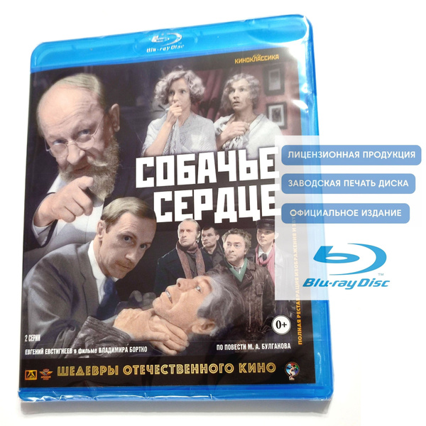 Фильм. Собачье сердце (1988, Blu-ray диск) драма, комедия по повести Михаила Булгакова / 12 ...