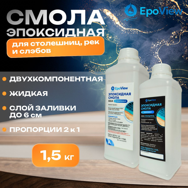 Характеристики Эпоксидная смола 1,5кг EpoView AQUA толстослойная до 5см ...