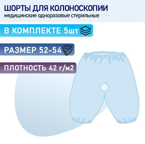 Шорты для колоноскопии и других процедур с резинками, стерильные (5шт ...