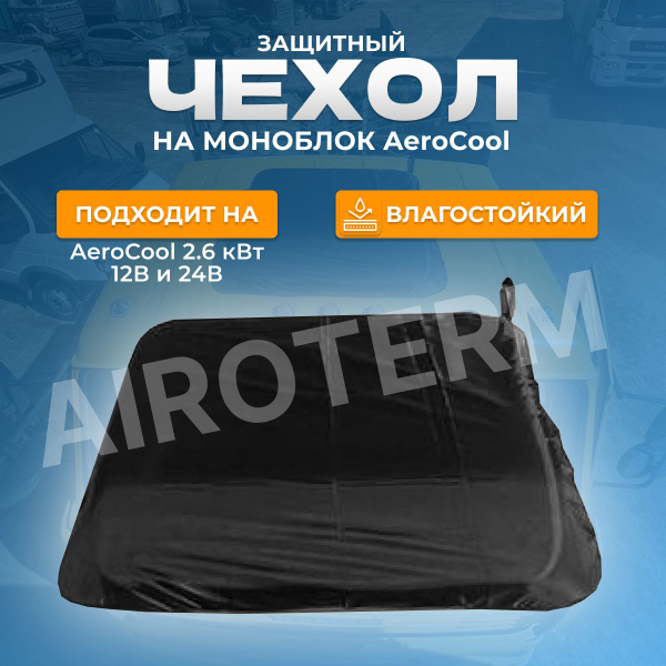 Чехол защитный для автомобильных кондиционеров, накидка на моноблок ...