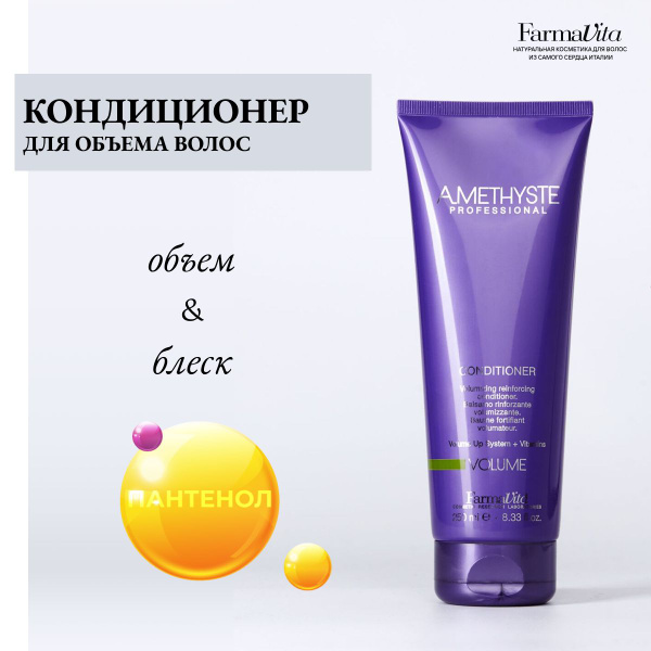 Farmavita Кондиционер для волос для объема Amethyste Volume 250 мл ...