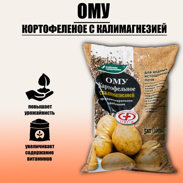 Удобрение Картофельное с калимагнезией ОМУ, Буйские удобрения, 5 кг ...
