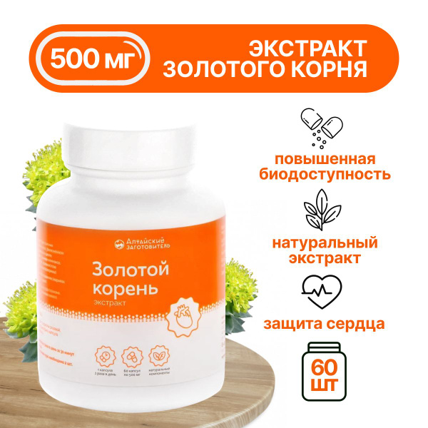 Золотой корень - Родиола розовая капсулы экстракт 60 шт. по 500 мг ...