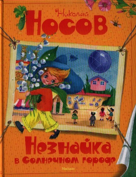 Незнайка в Солнечном городе | Носов Николай Николаевич - купить с ...