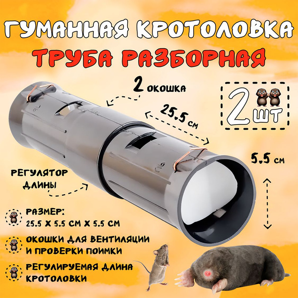 Кротоловка труба, ловушка для кротов, мышей, землероек, гуманная ...