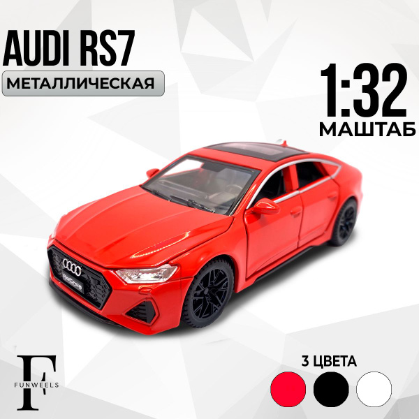 Детская игрушка металлическая Модель Ауди РС7 (Audi RS7 ) / Масштаб 1:32 - купить с доставкой по ...