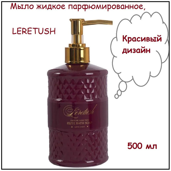 Мыло жидкое парфюмированное, LERETUSH, 500 мл, бордовый цвет - купить с ...