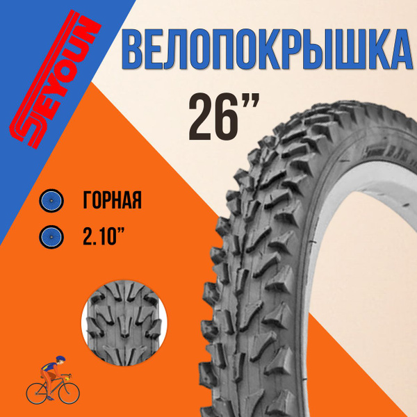Покрышка на велосипед 26, шина без камеры Seyoun 26x2,10 SY-B013 ...